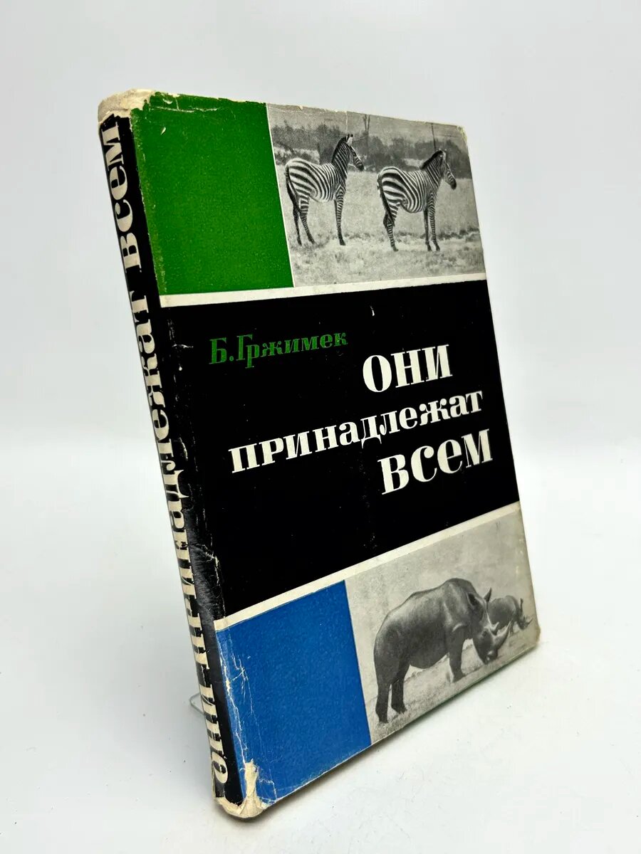 Бернгард Гржимек. Они принадлежат всем