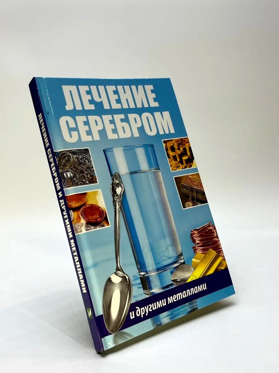 Лечение серебром и другими металлами
