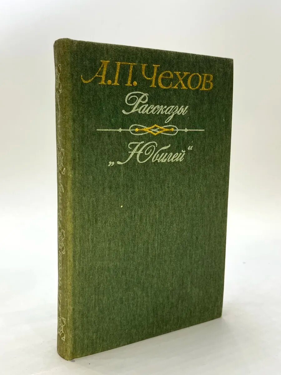 Чехов А. П, Рассказы. Юбилей