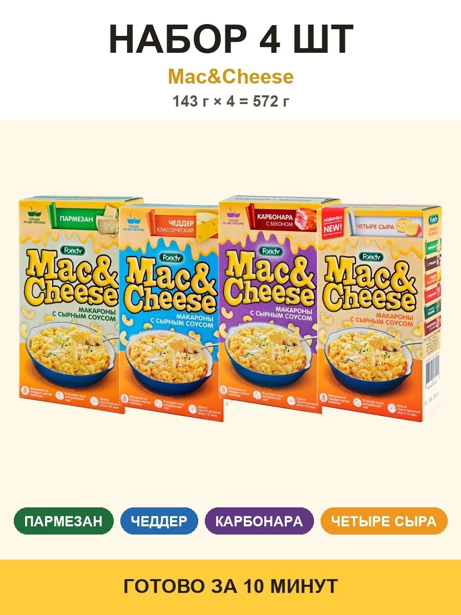 Макароны Mac&Cheese Пармезан Чеддер Карбонара Четыре Сыра