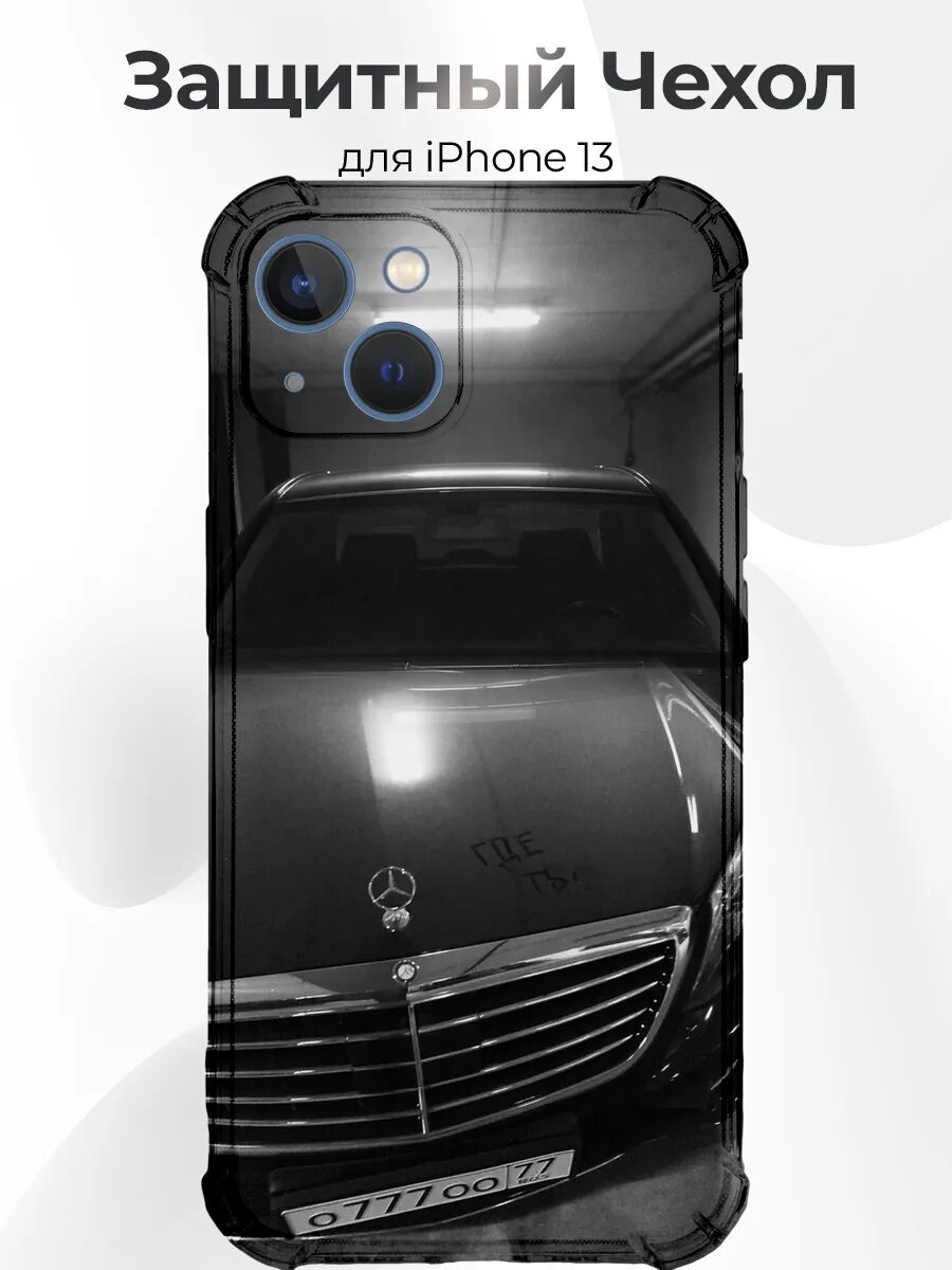Чехол iPhone 13 Mercedes W222 Чёрный S-Класс