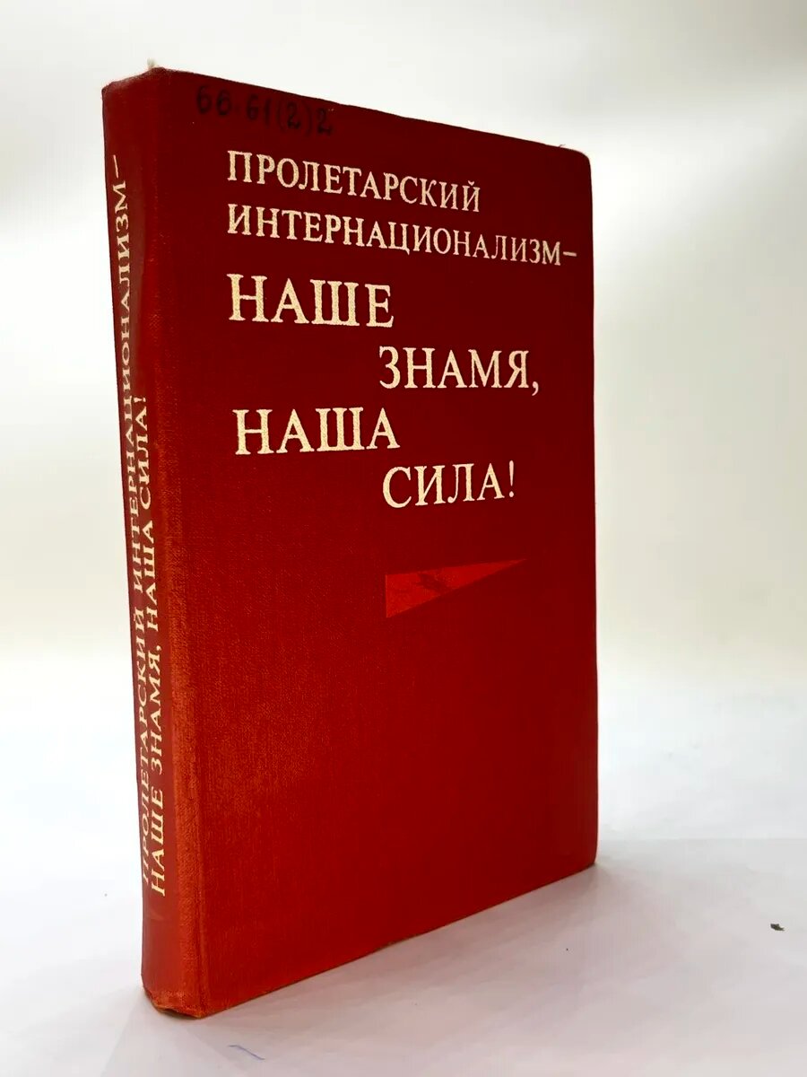 Пролетарский интернационализм наше знамя, наша сила!