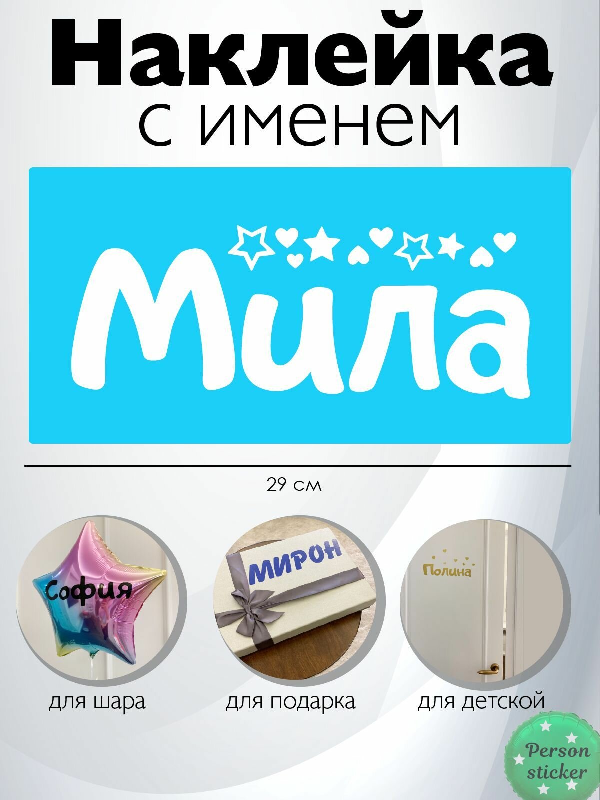 Наклейка с именем Мила на шар, подарок