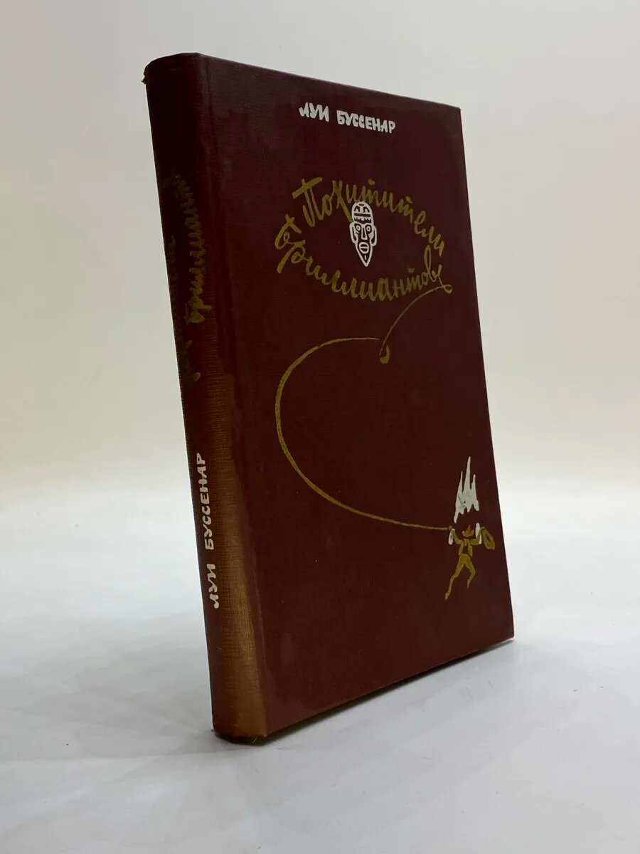 Похитители бриллиантов (Арт. 073548)