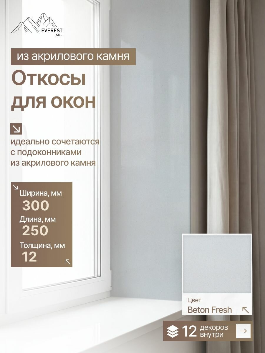 Откос из искусственного камня 250x300x12мм Beton Fresh глянцевый