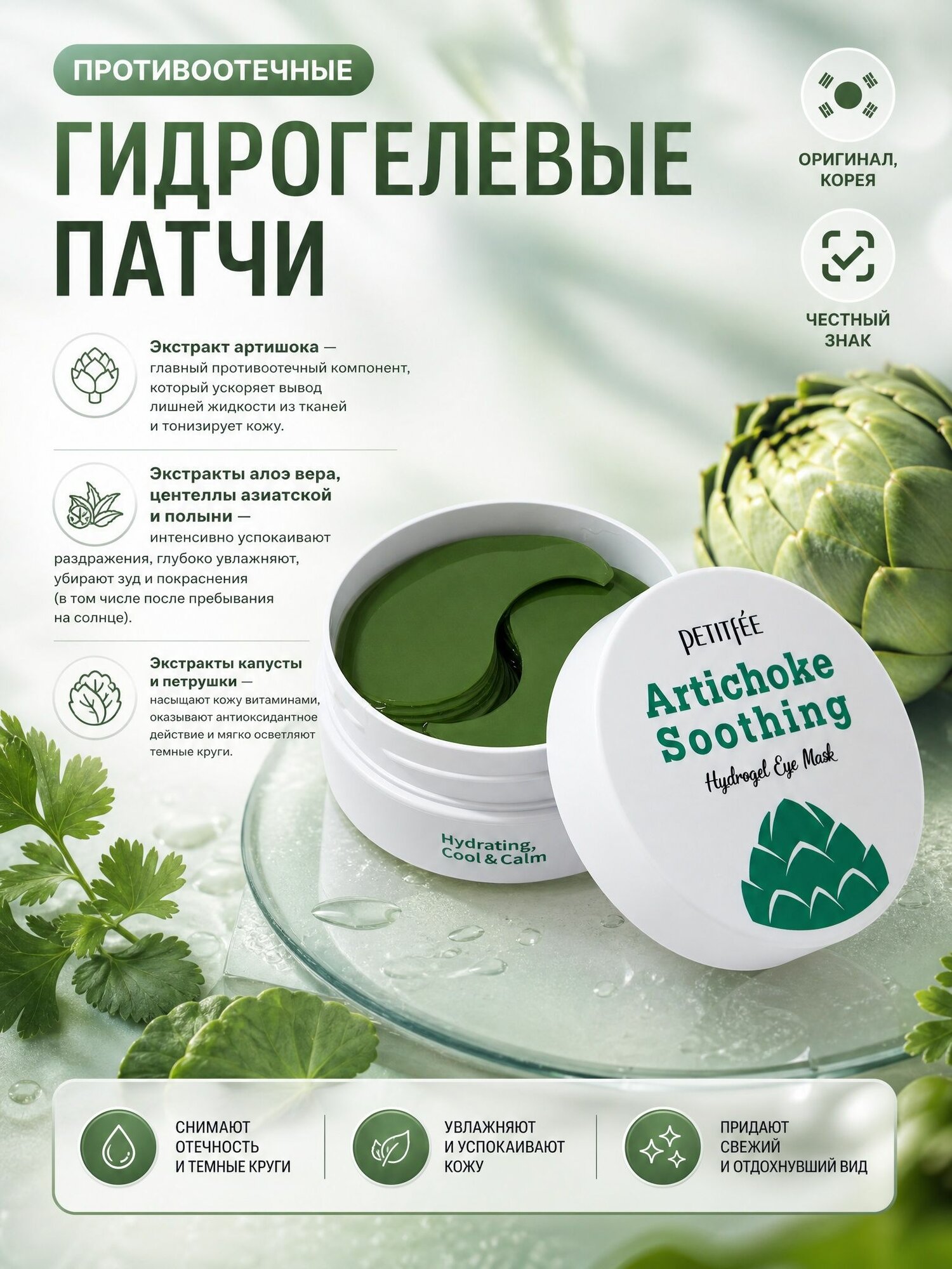 PETITFEE Освежающие гидрогелевые патчи с экстрактом артишока artichoke soothing, 60 шт