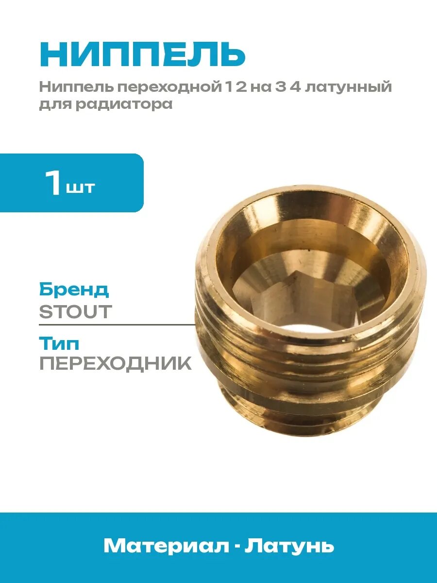 Ниппель переходной 1 2 на 3 4 латунный для радиатора
