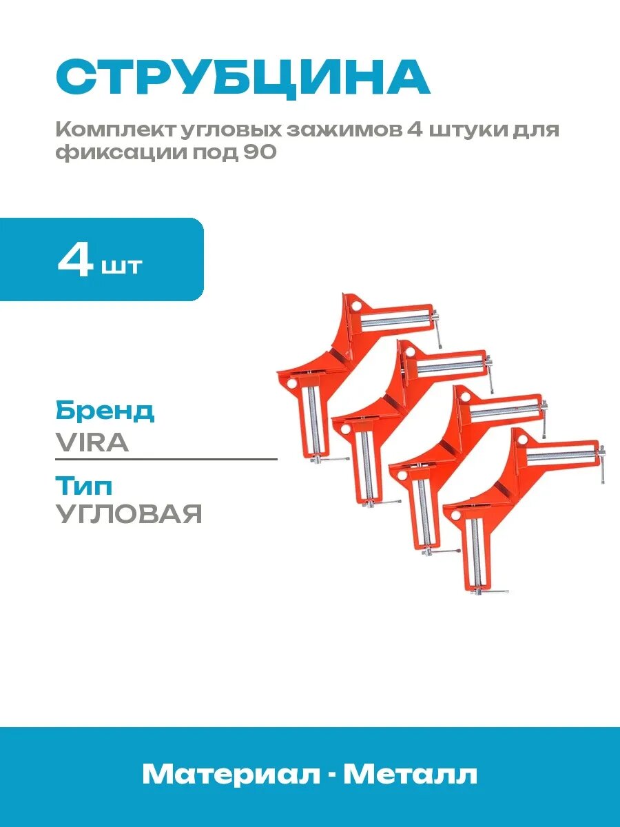 Струбцина винтовая угловая 75 мм набор 4 штуки для рам