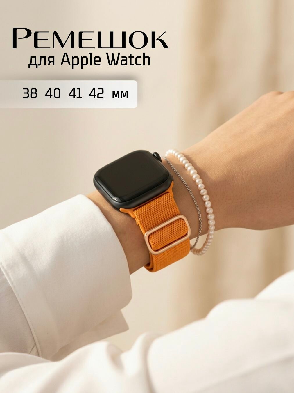 Ремешок для часов Apple Watch нейлоновый эластичный, оранжевый 38/40/41/42 мм Apple Watch Series 1-10, SE, Ultra и Ultra 2 38mm, 40mm, 41mm; Браслет для умных часов Эпл Вотч 1-10, СЕ и Ультра