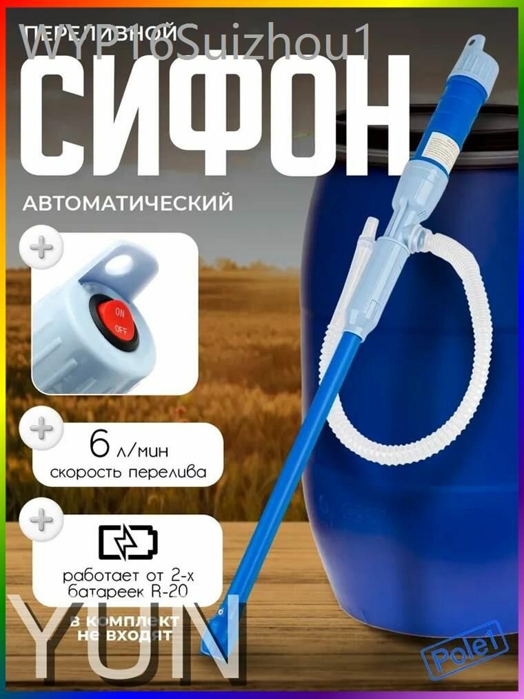 Сифон (помпа) переливной автоматический для перекачки воды и другой жидкости