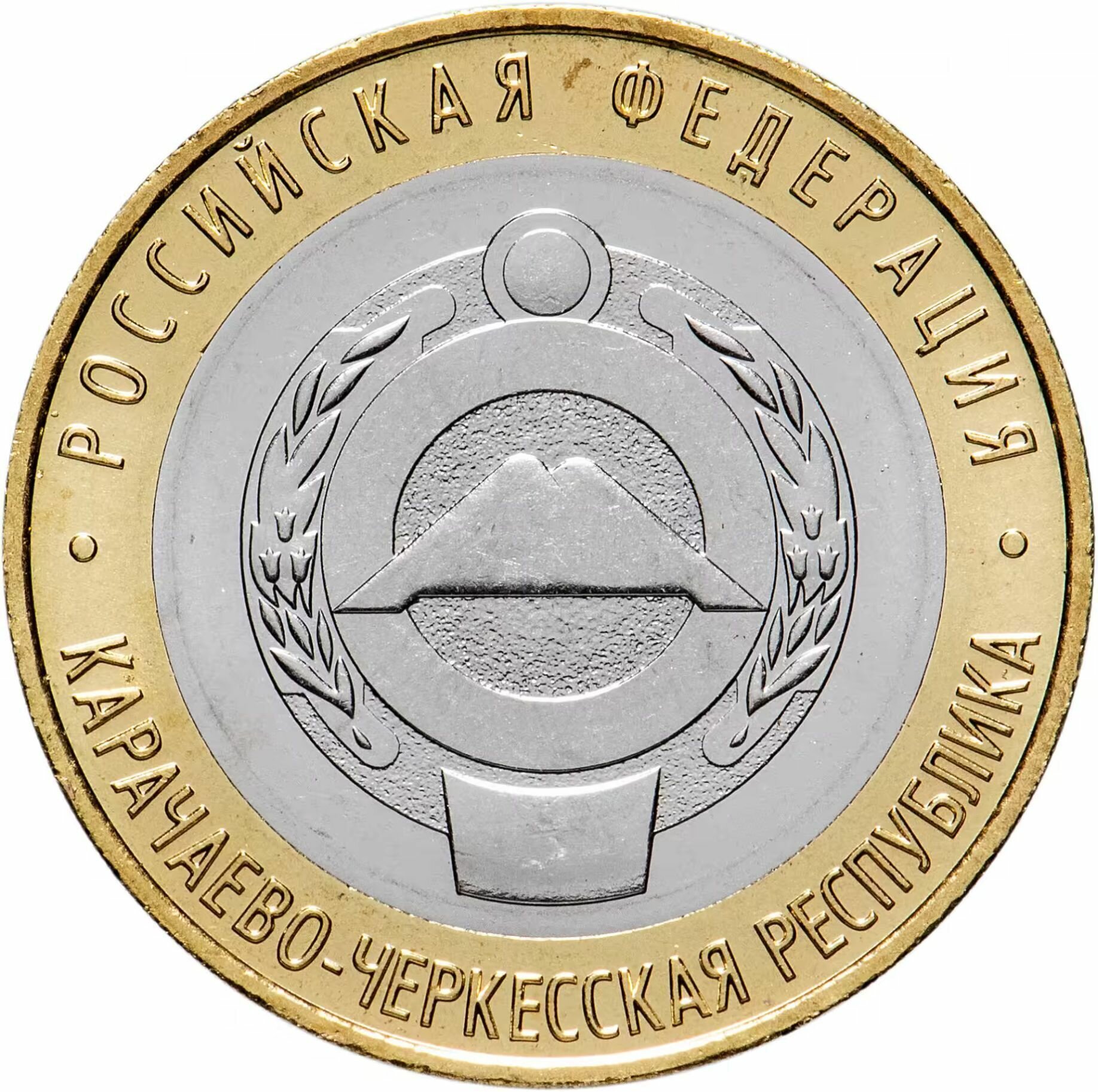 Монета 10 рублей Карачаево-Черкесская Республика. Российская Федерация. ММД, 2021 г. в. UNC