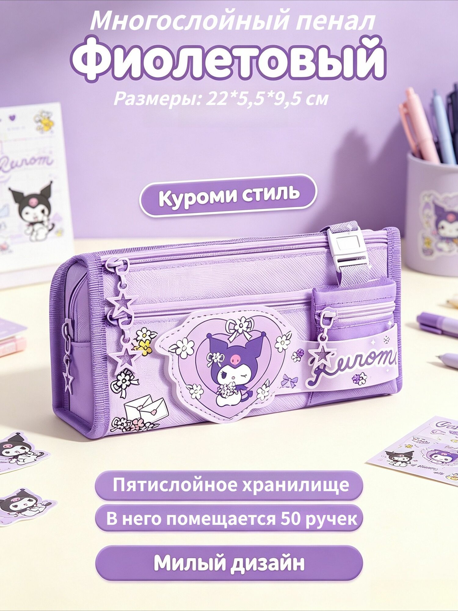 Вместительный пенал для ручек в мультяшном стиле Куроми, вмещает 50 ручек.