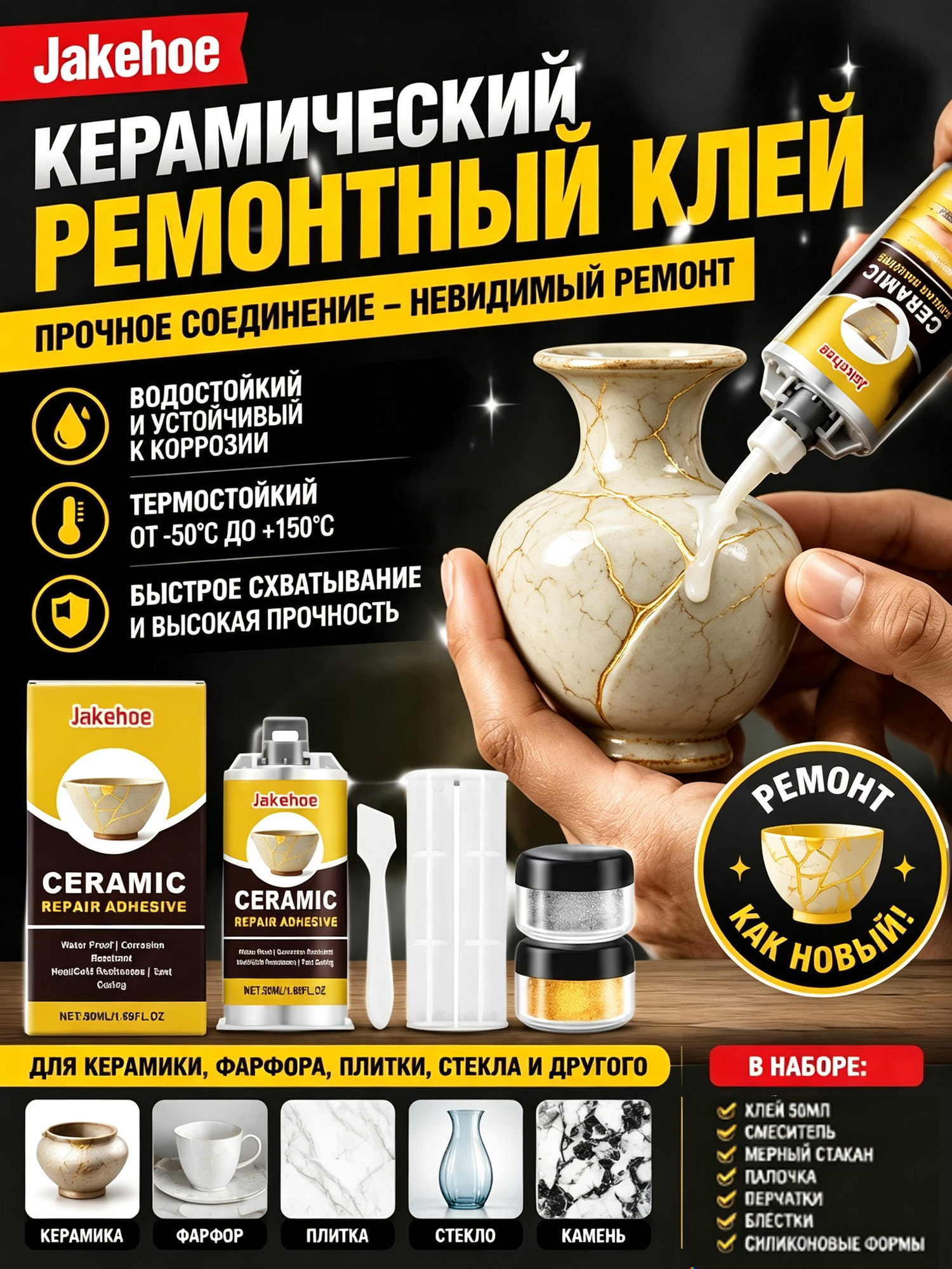 Двухкомпонентный клей для керамики, термостойкость и золотая пудра 50 мл