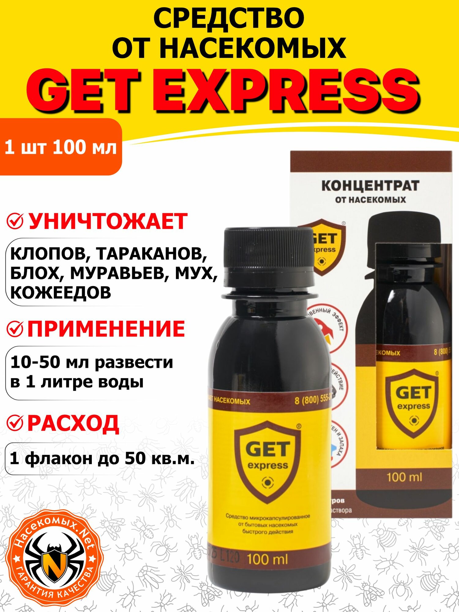 Get Express (Гет Экспресс) средство от клопов, тараканов, блох, муравьев, мух, кожеедов, 100 мл инсектицида для борьбы с насекомыми