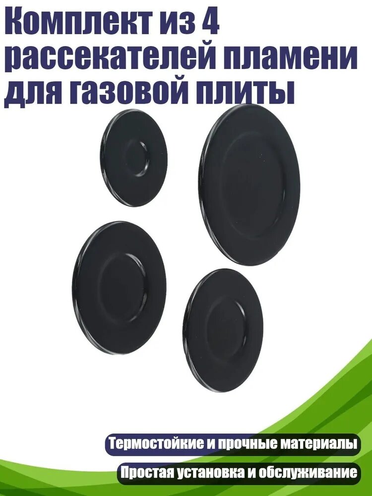 Комплект из 4 рассекателей пламени для газовой плиты, Вогнутый