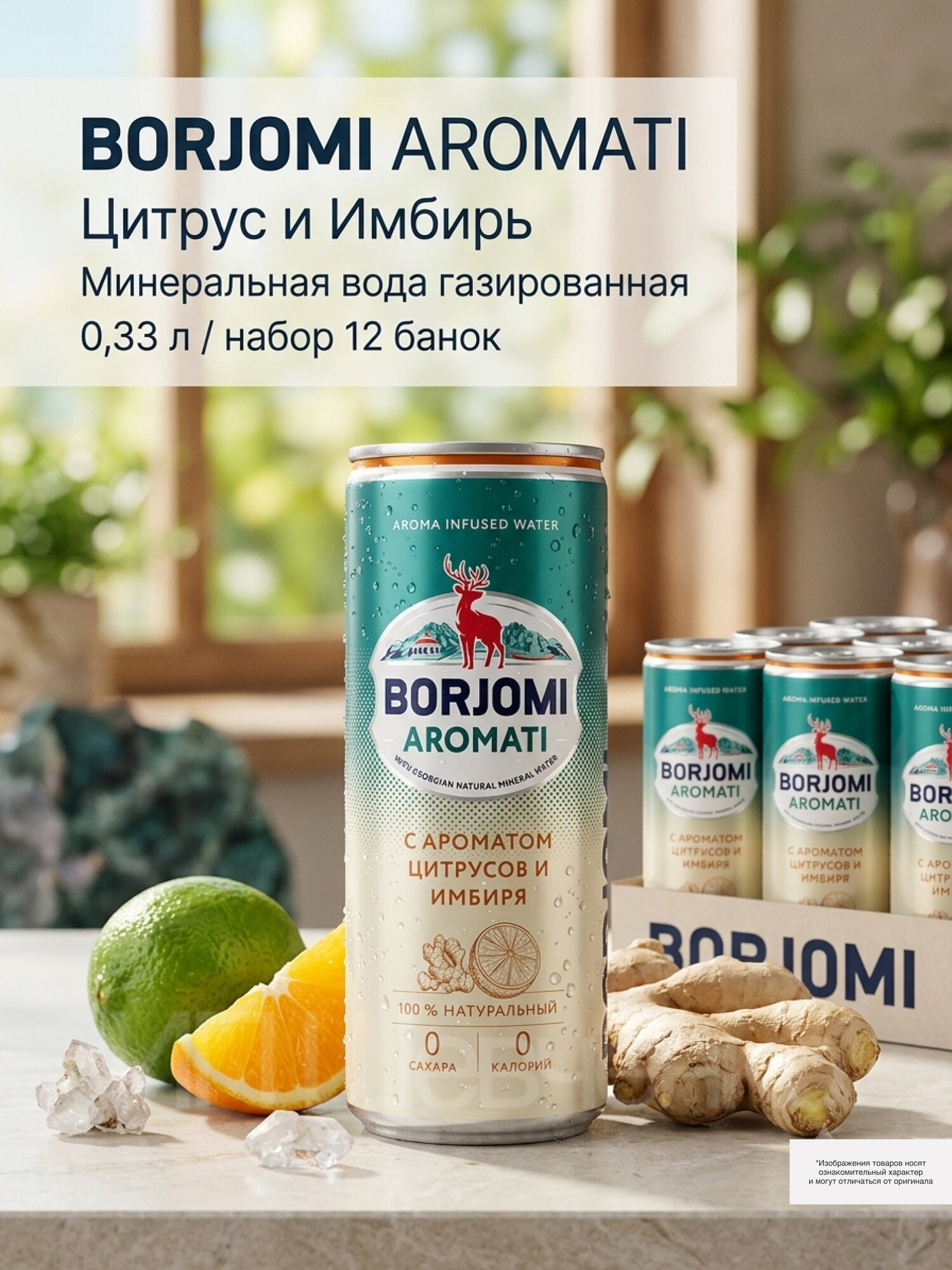 Вода минеральная Borjomi (Боржоми) Цитрус-Имбирь 0,33 л х 12 банок