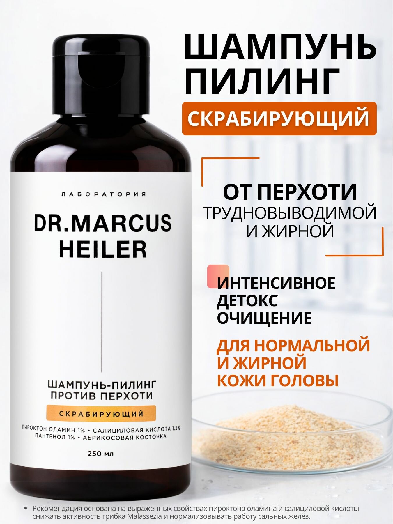 DR. MARCUS HEILER Шампунь глубокой очистки / скраб для кожи головы / пилинг для кожи головы, 250 мл