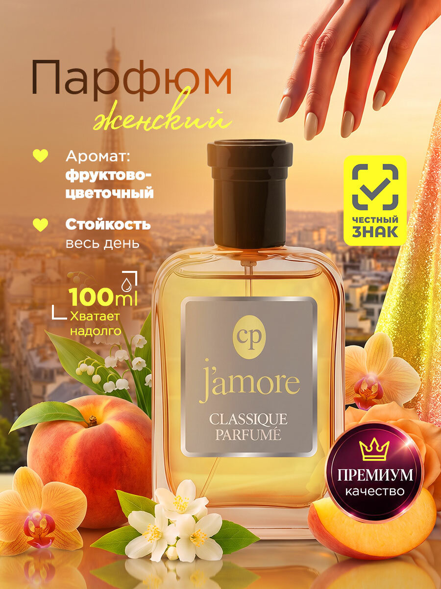 Туалетная вода женская Kpk Parfum цветочный аромат J'Amore 100мл