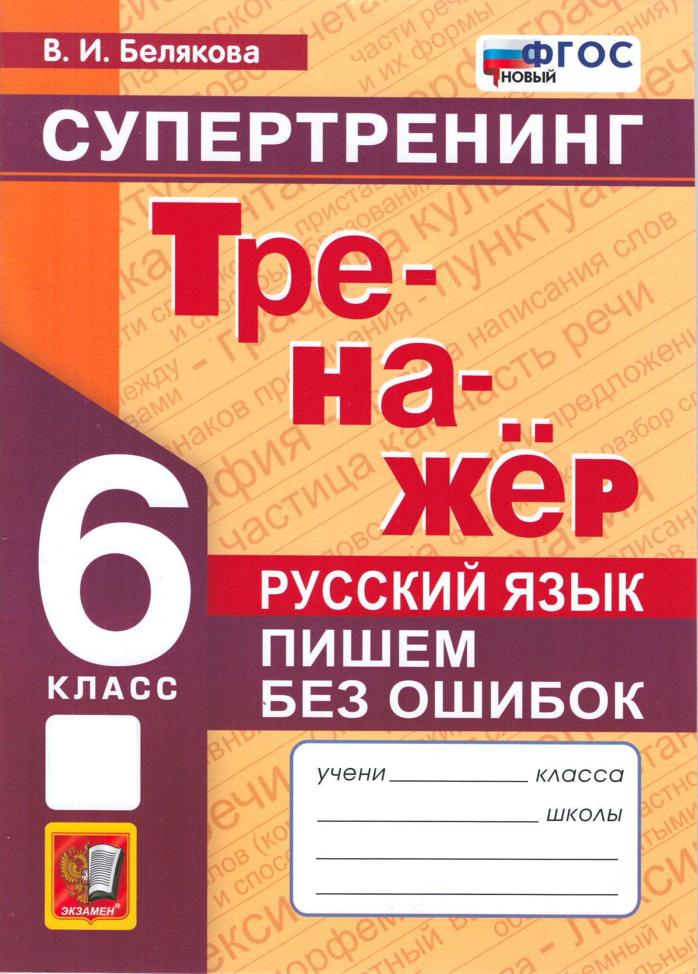 Тренажёр по русскому языку.6 класс.