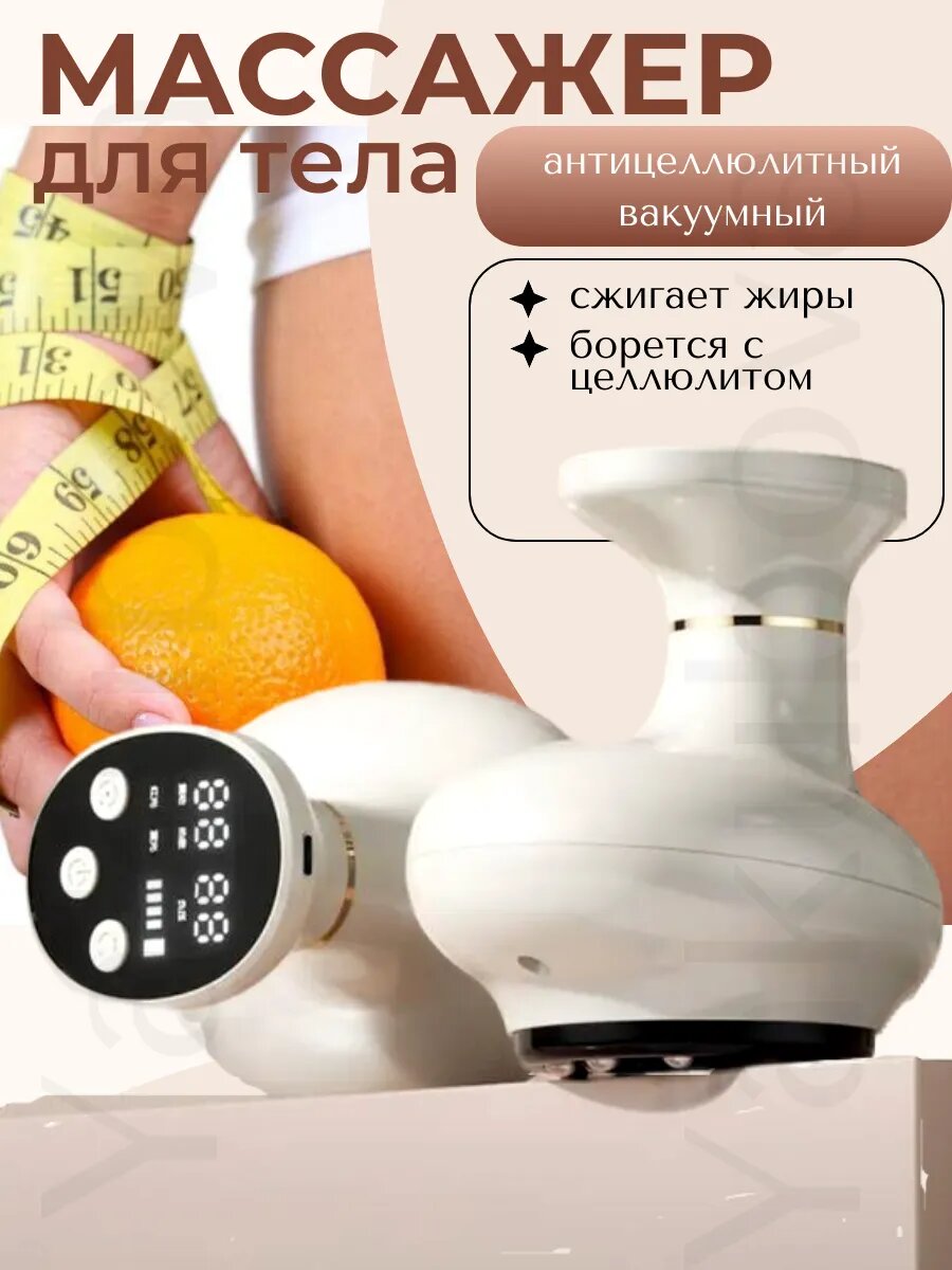 Вакуумный антицеллюлитный массажер для тела ног и ягодиц