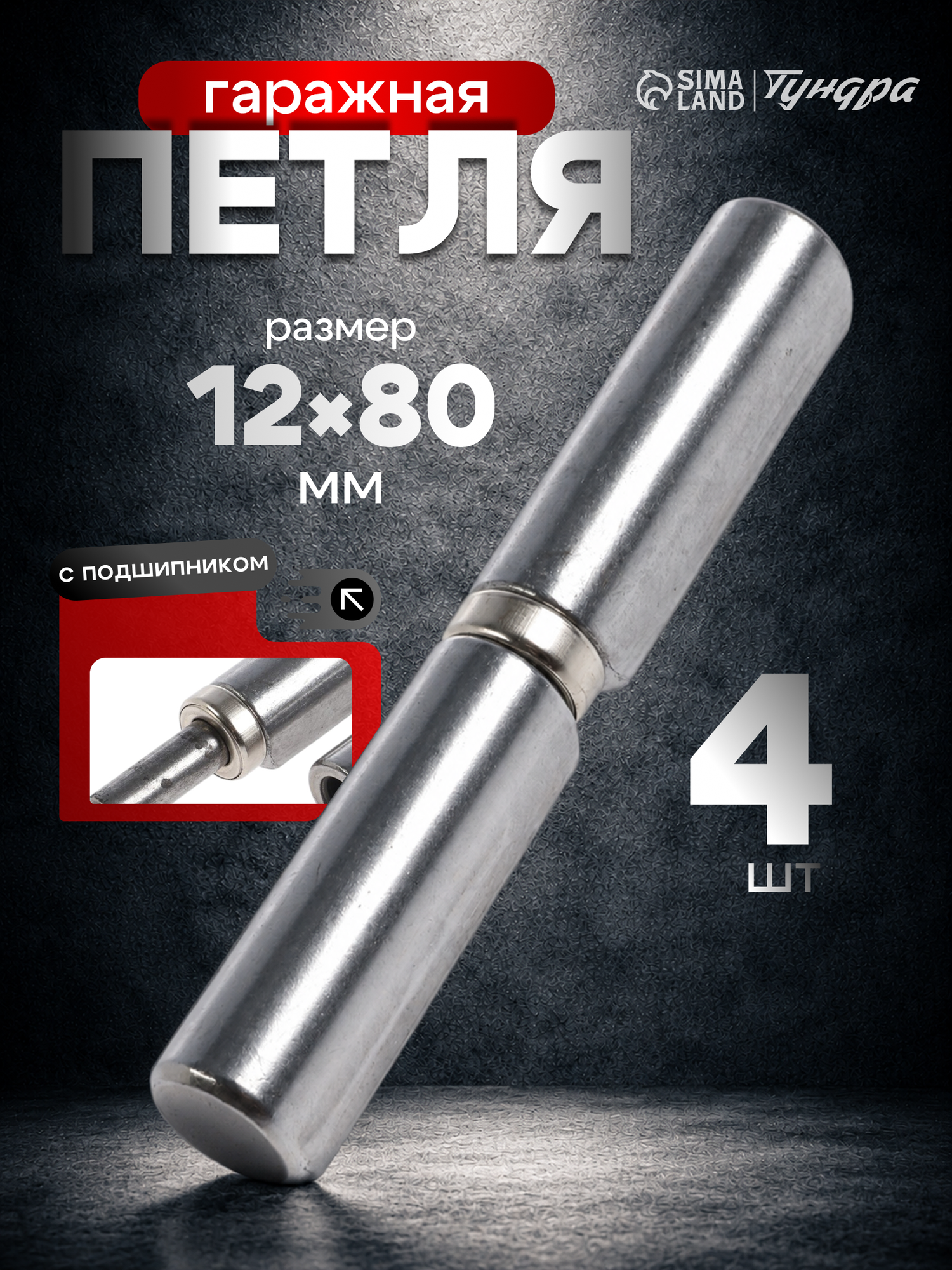 Петля гаражная - 4 штуки тундра, размер 12×80 мм, для сварки, с подшипником, каплевидная