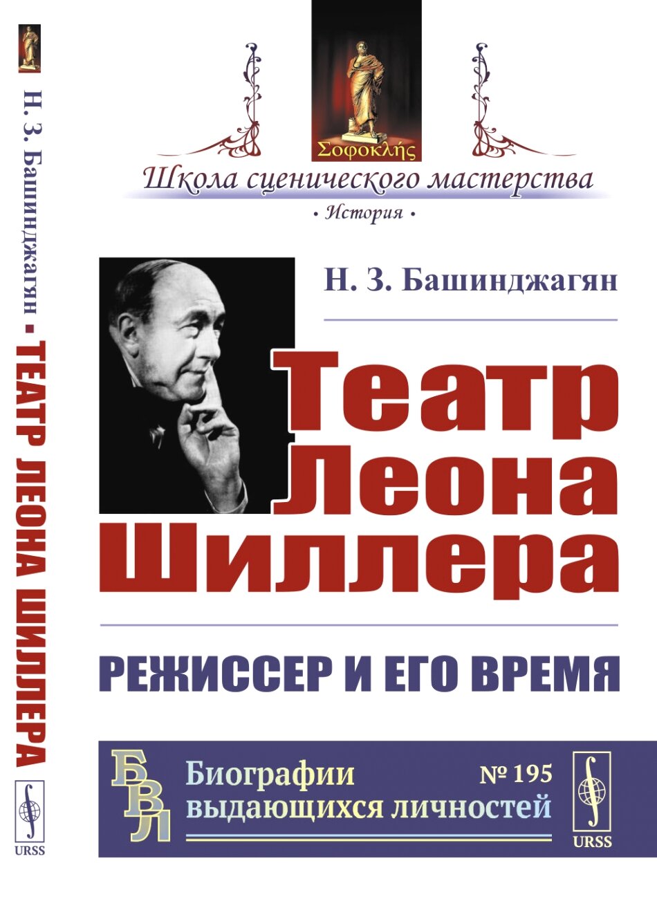 Театр Леона Шиллера: Режиссер и его время. Изд. 2, доп