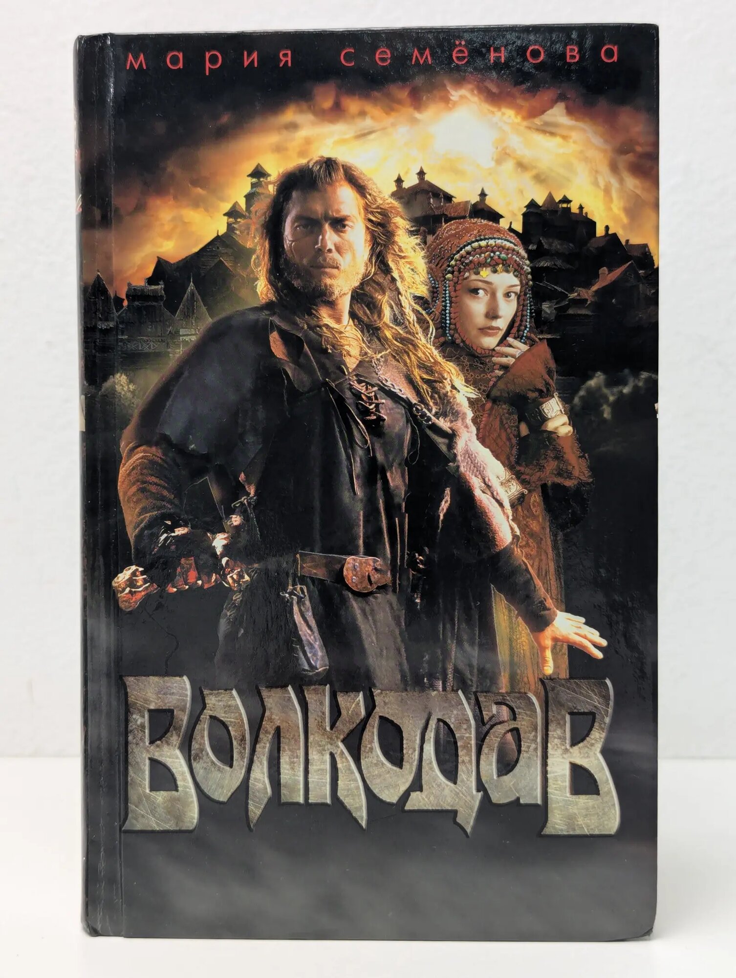 Волкодав Семёнова Мария Васильевна 2006