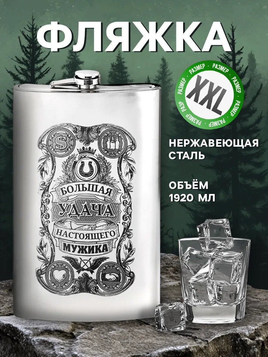 Фляжка XXL «Большая удача», 1920 мл, серебристая, нержавеющая сталь