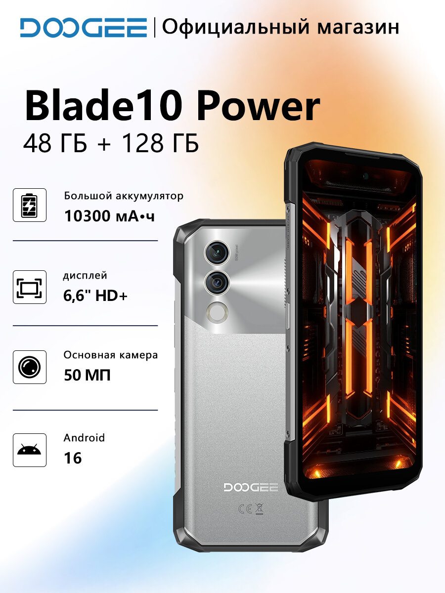 Смартфон Doogee Blade 10 Power, 48/128 ТБ,6,6" HD+ дисплей,50 МП, 10300 мАч батарея, Android 16, Серебристый