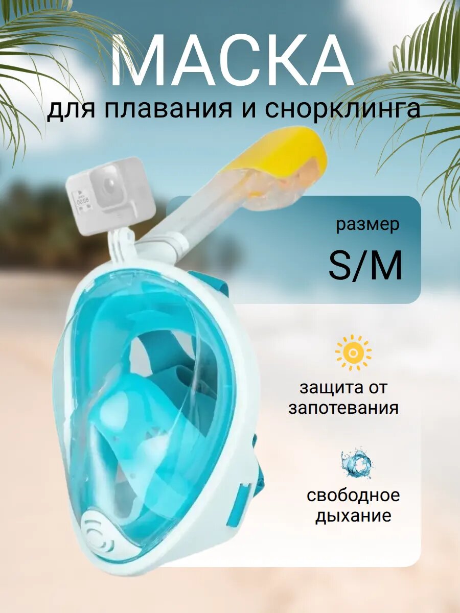 Маска для снорклинга с креплением для камеры S/M