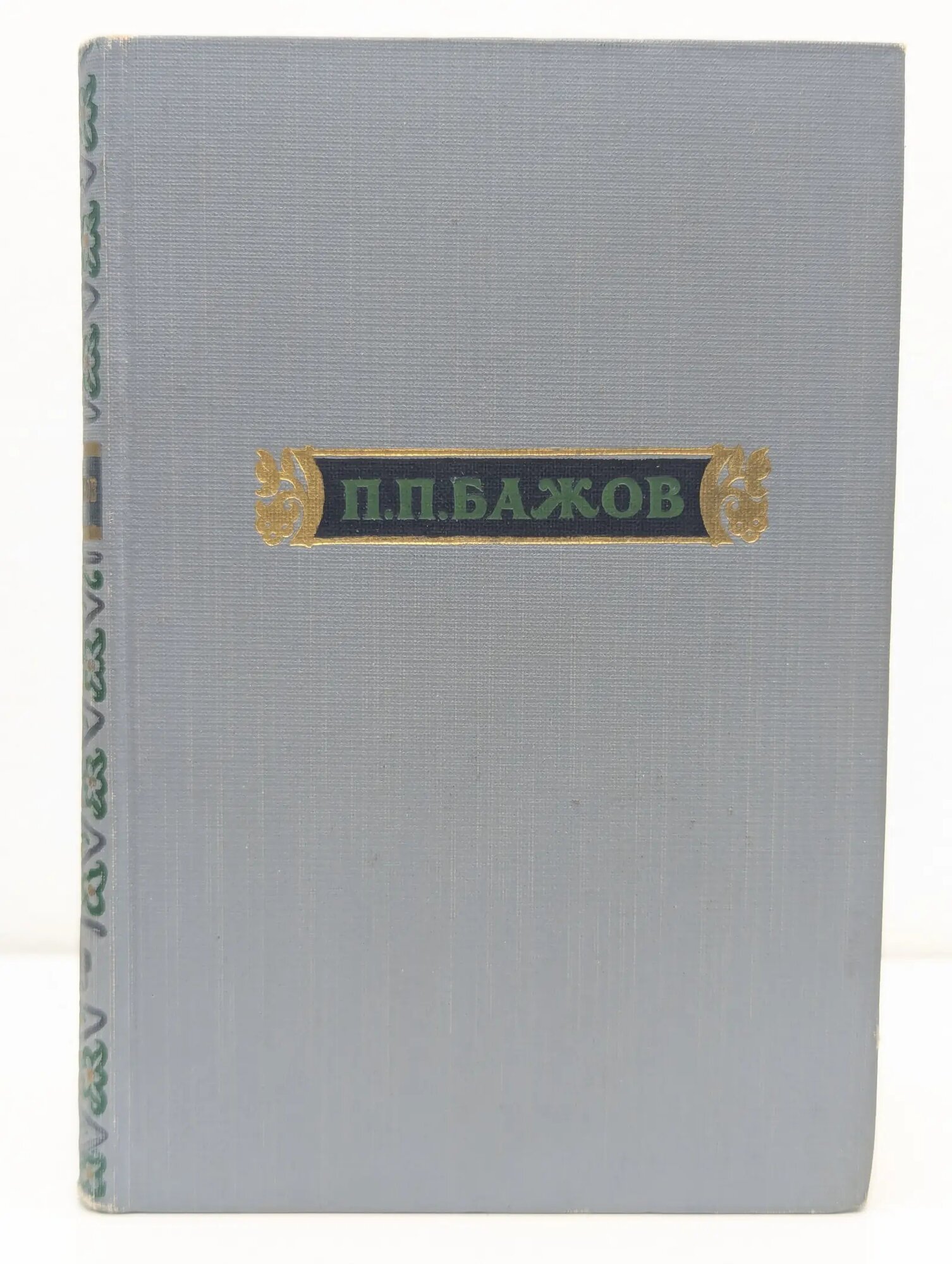 П. П. Бажов. Сочинения в 3 томах. Том 1 Бажов Павел Петрович 1952