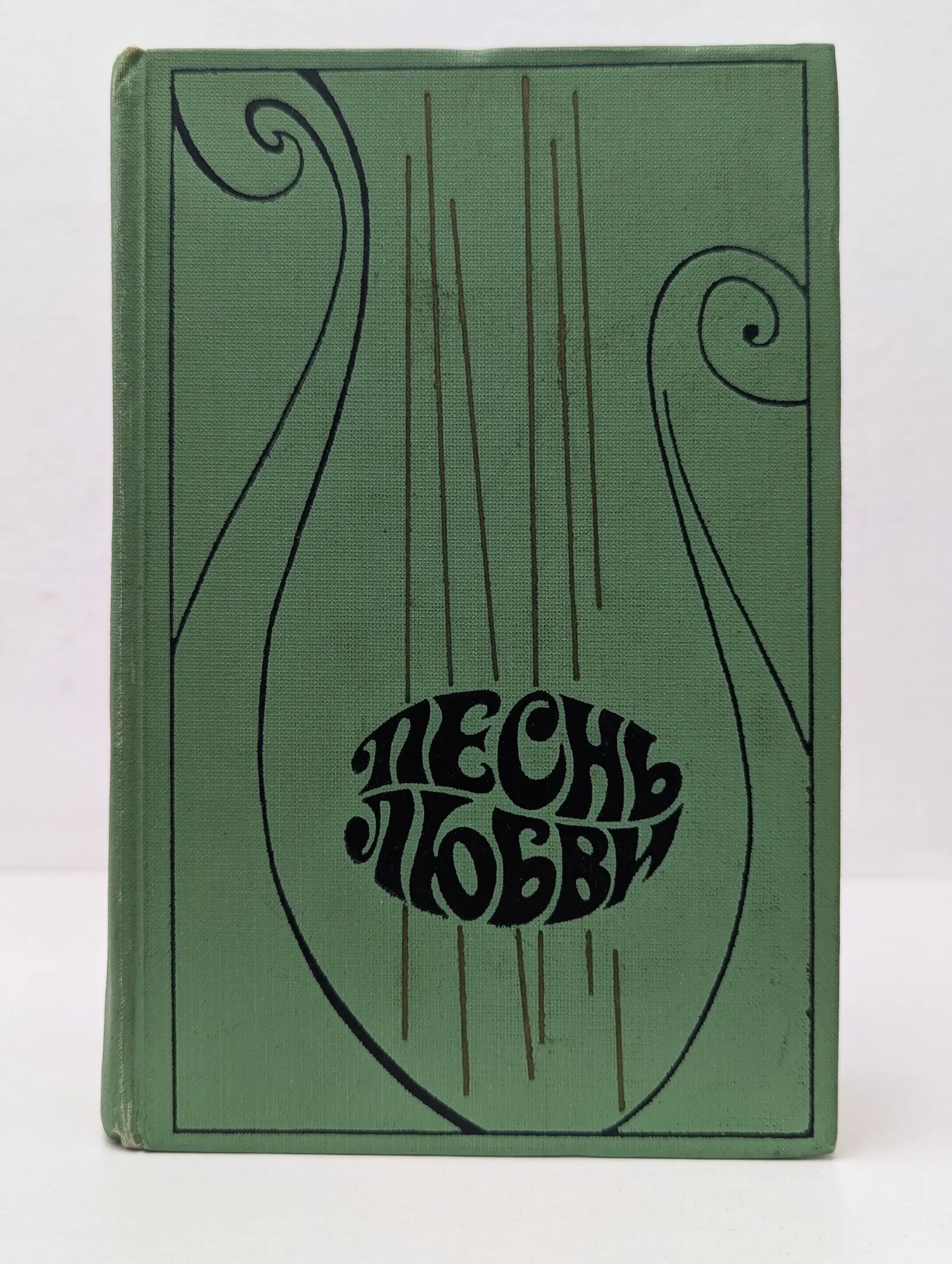 Песнь любви. В 2 книгах. Книга 2 Сборник 1971