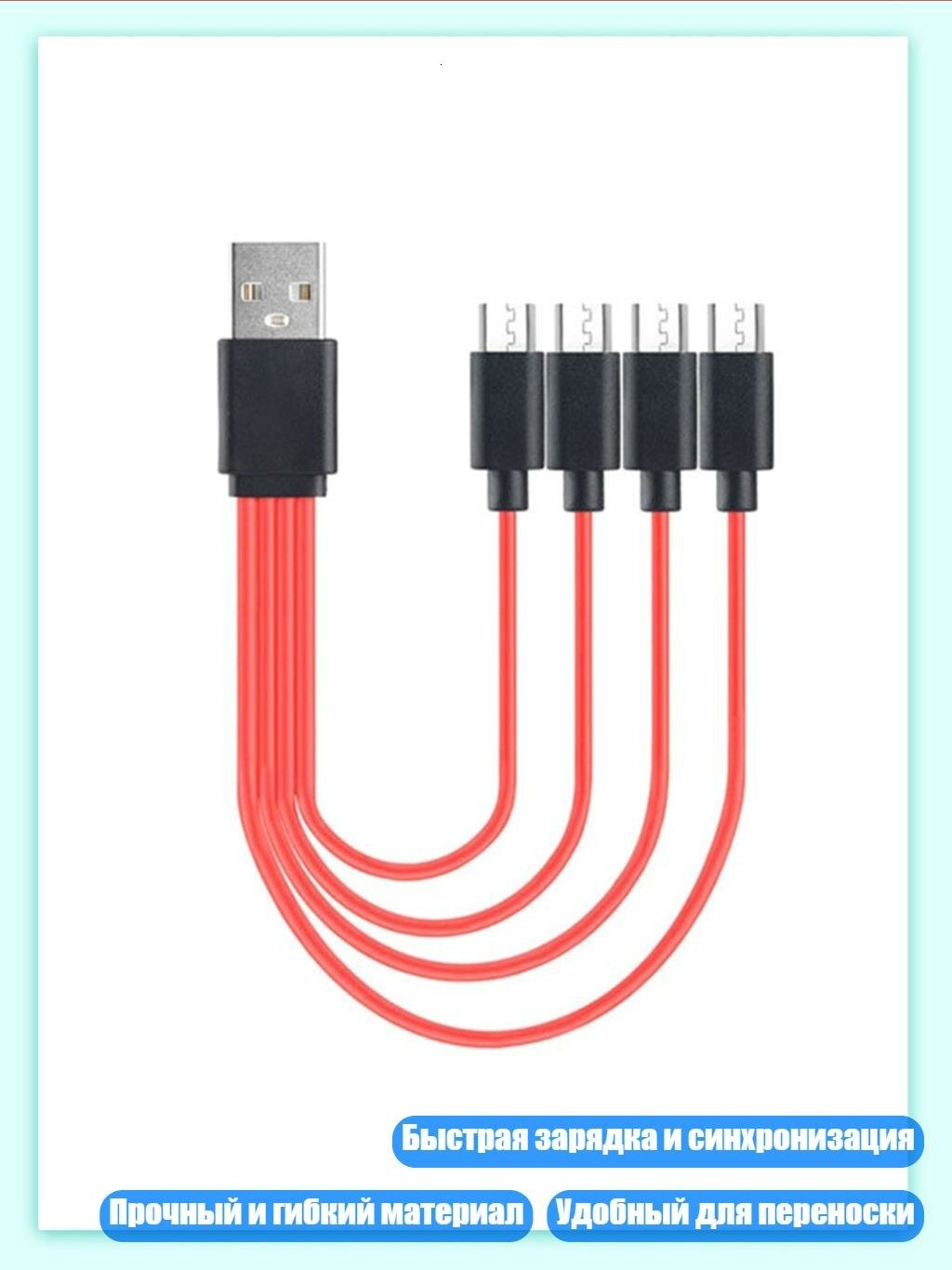 Микро-USB сплиттер 4 в 1