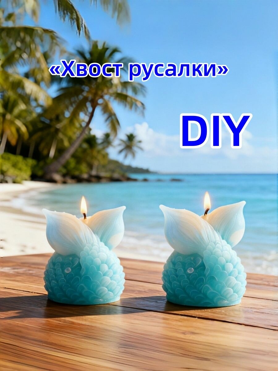 Силиконовая форма 3D Хвост русалки : для свечей, мыла и декора, пищевой силикон, эксклюзивная серия