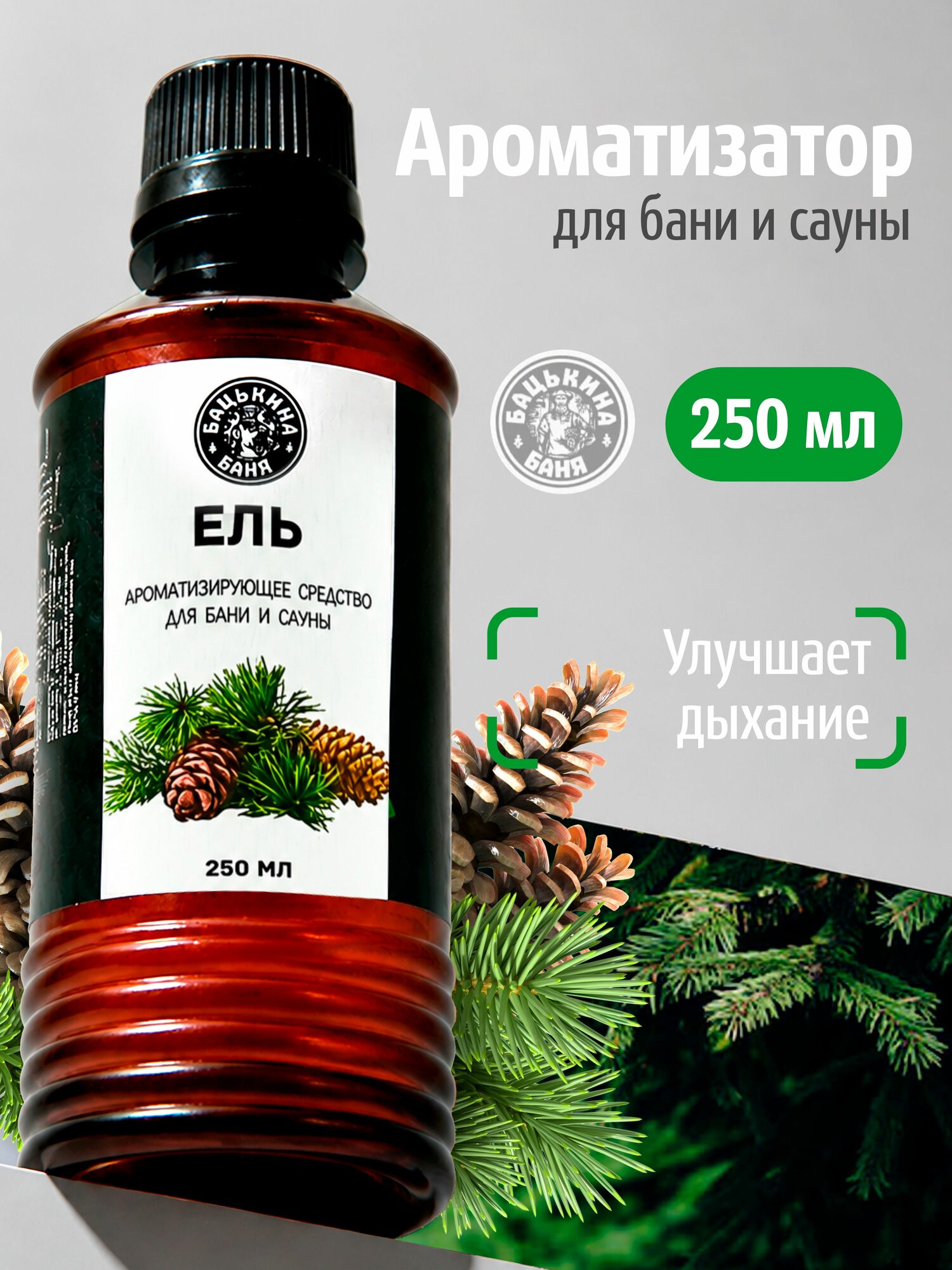 Настой для бани и сауны Ель 250 мл - ароматизатор для бани и сауны хвойный ароматизатор настой ели аромат хвои