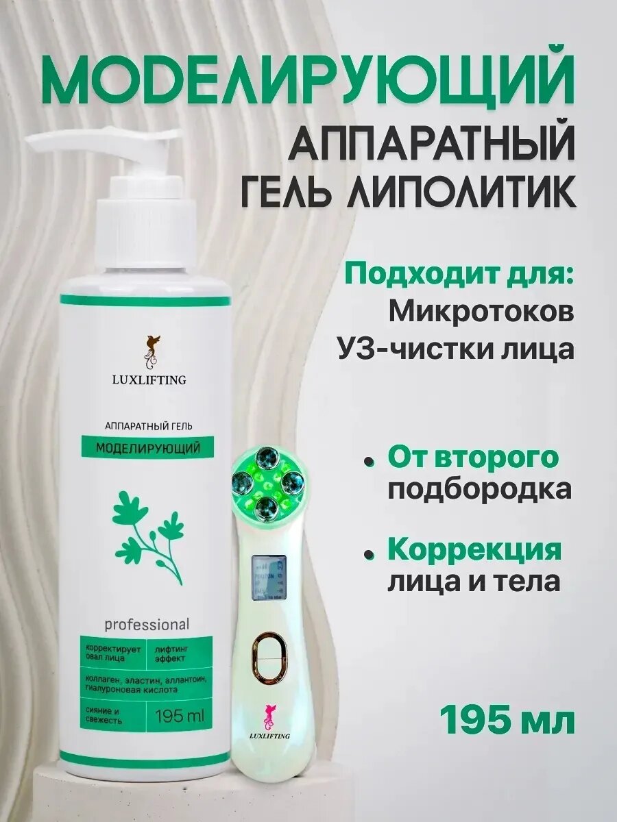 Моделирующий гель-липолитик для аппаратной косметологии, RF-лифтинга, микротоков , УЗ-чистки лица