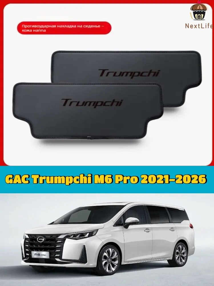 Защитные Коврики Для Автомобильных Сидений GAC Trumpchi M6 Pro 2021-2026
