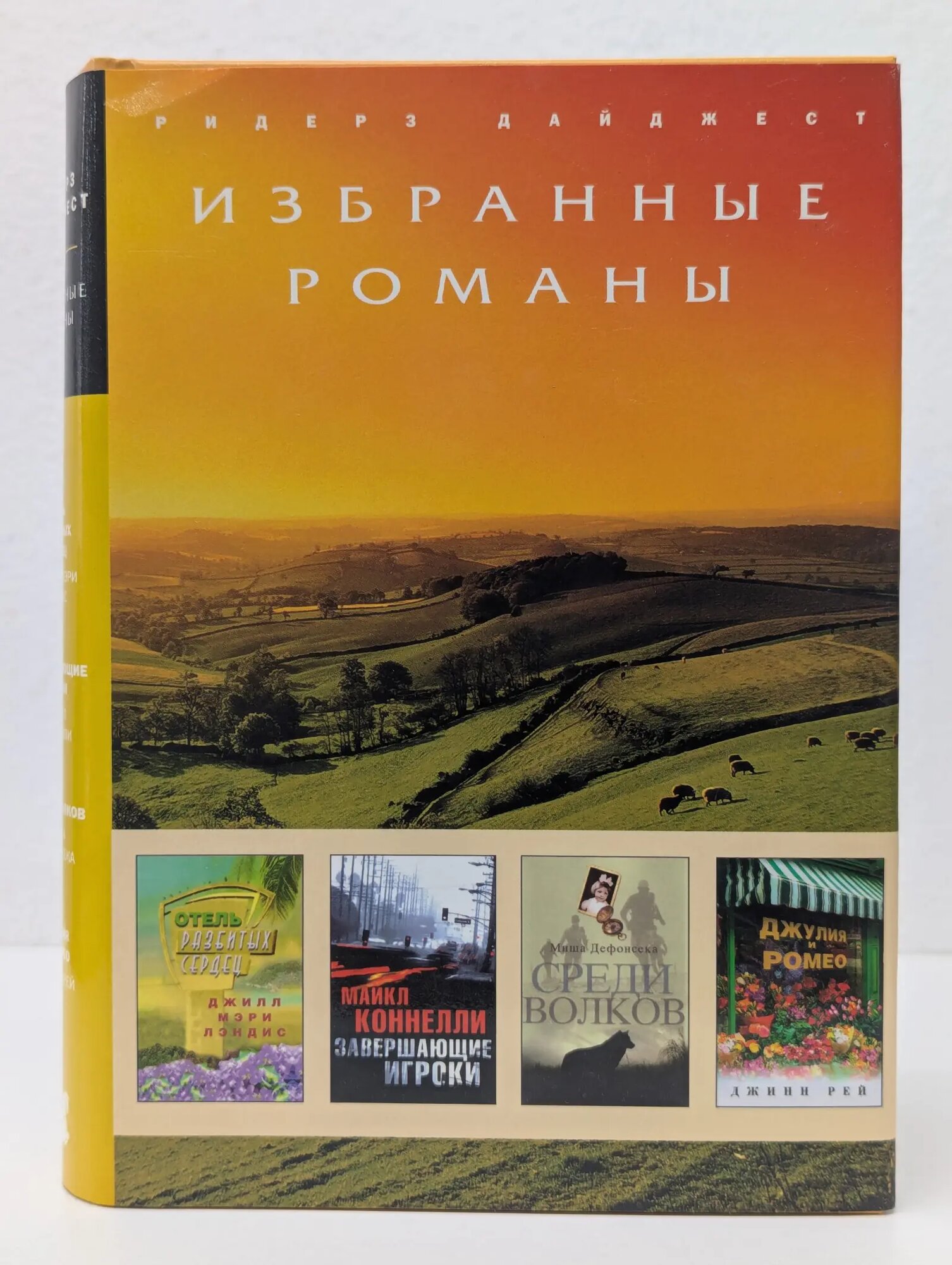 Избранные романы. Отель разбитых сердец. Завершающие игроки. Среди волков. Джулия и Ромео Сборник 2006