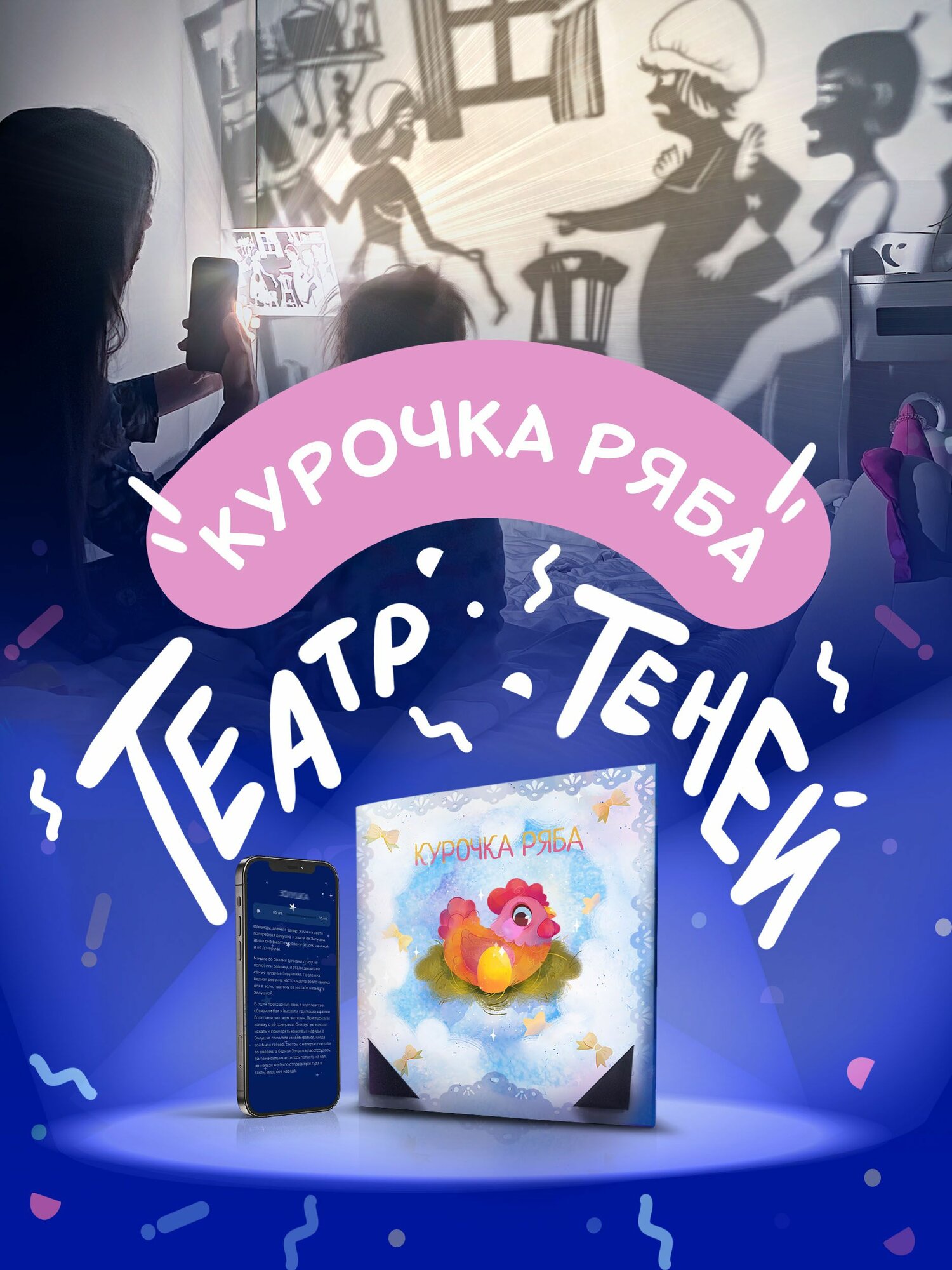 Развивающая игра Театр Теней Курочка Ряба игра-сказка по мотивам сказки