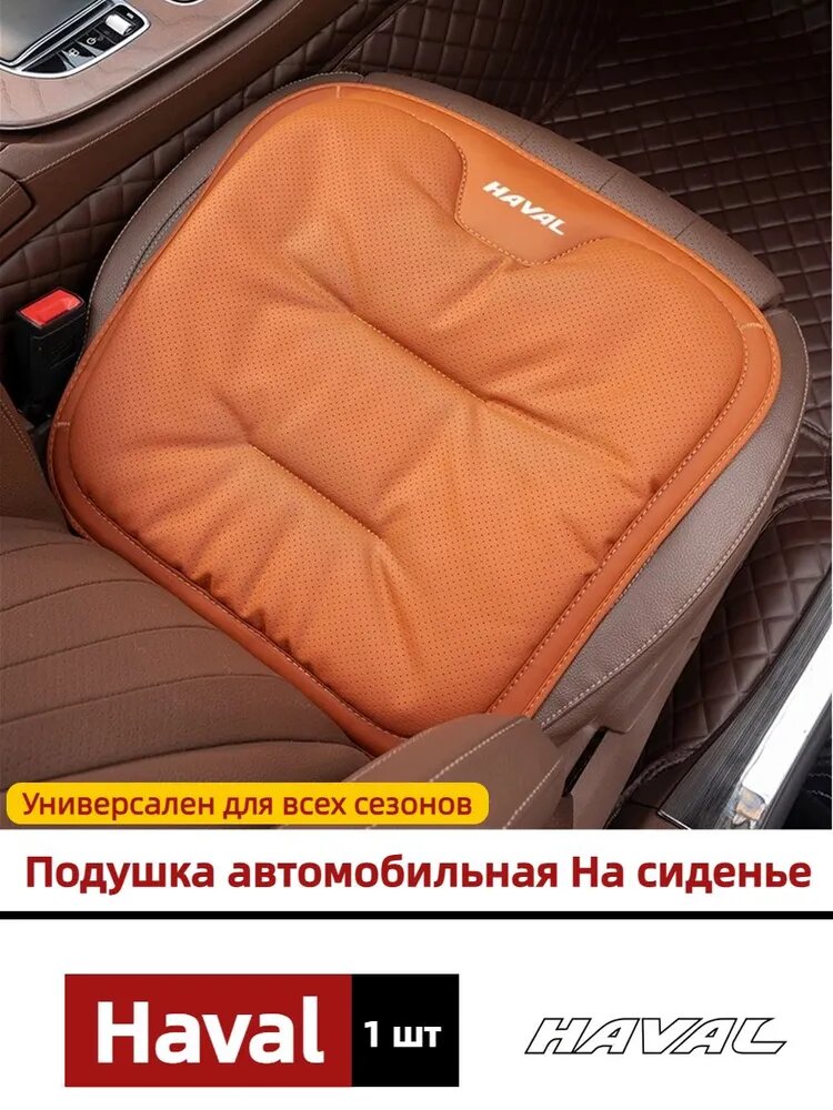 Подушка автомобильная На сиденье Haval, Перфорированная экокожа, 1 шт.