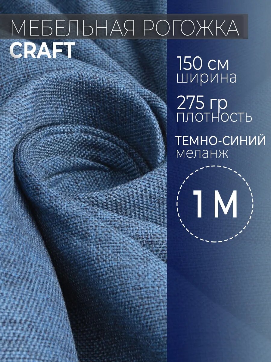 Отрез 150х100 см, ткань мебельная, рогожка, обивочная, 275 гр/м, 1 шт
