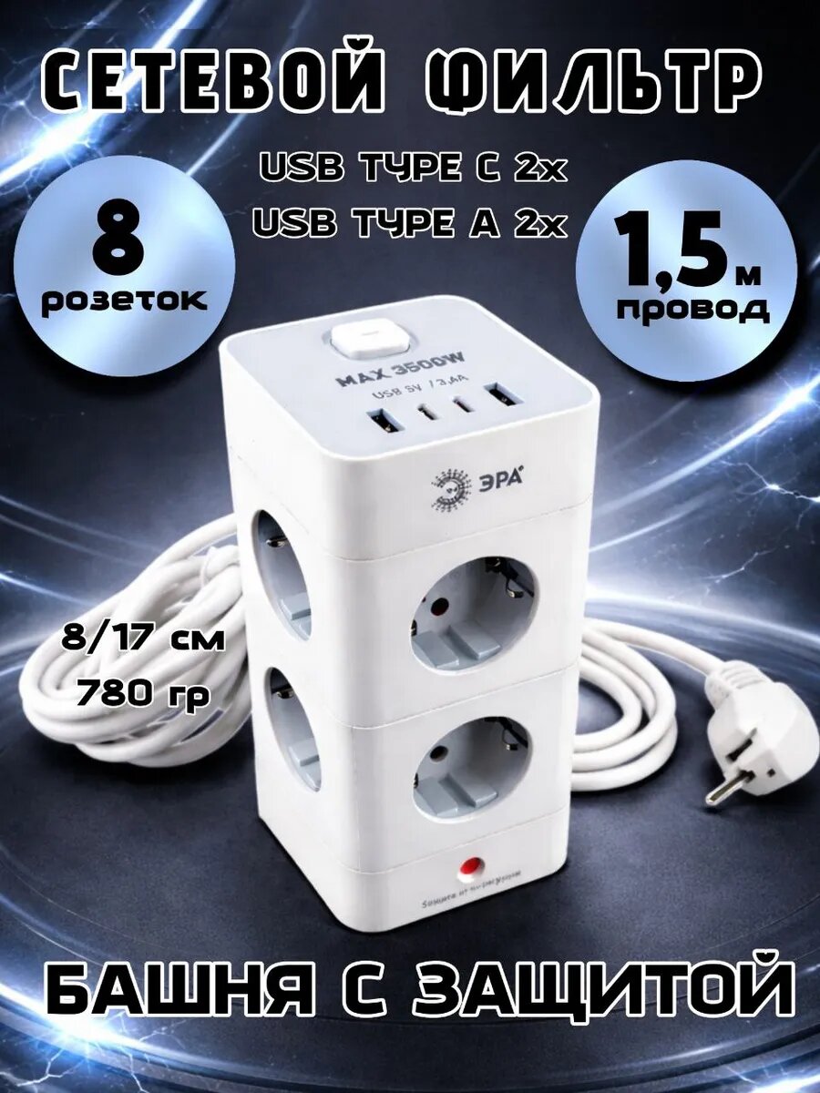 Сетевой фильтр с usb b type-c 8 розеток 1,5м Башня