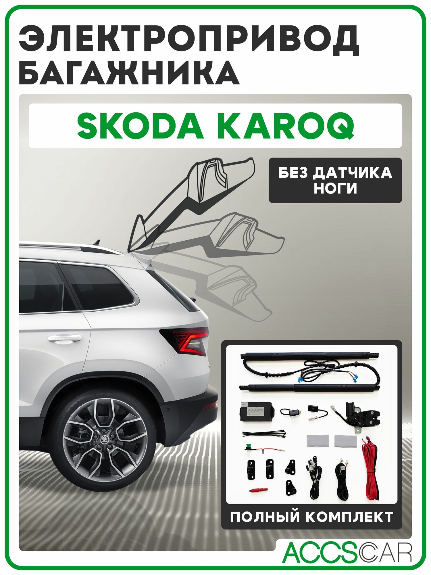 Электропривод багажника Skoda Karoq 2018+