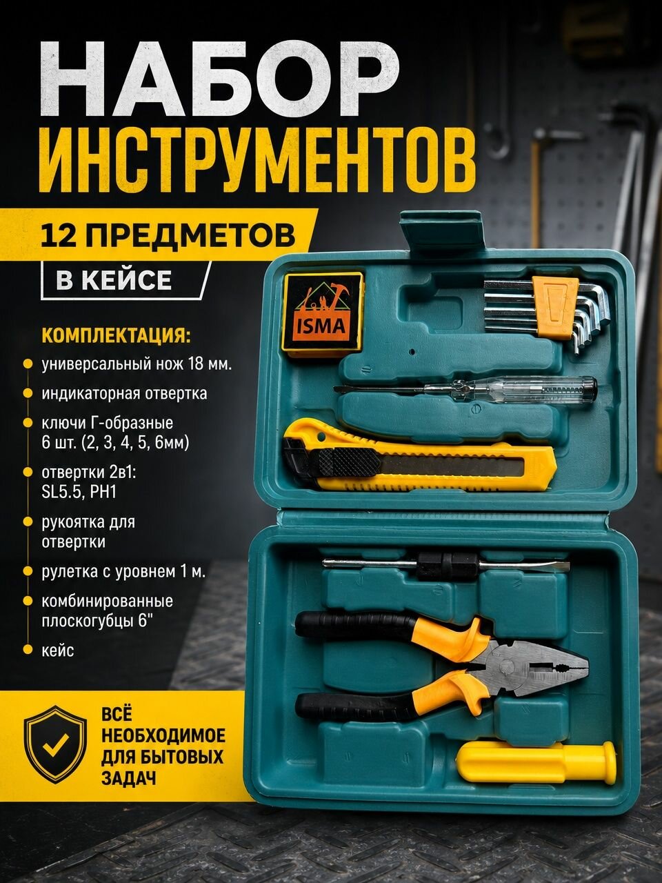 Набор инструментов ISMA, 12 шт, в кейсе, хромованадиевая сталь