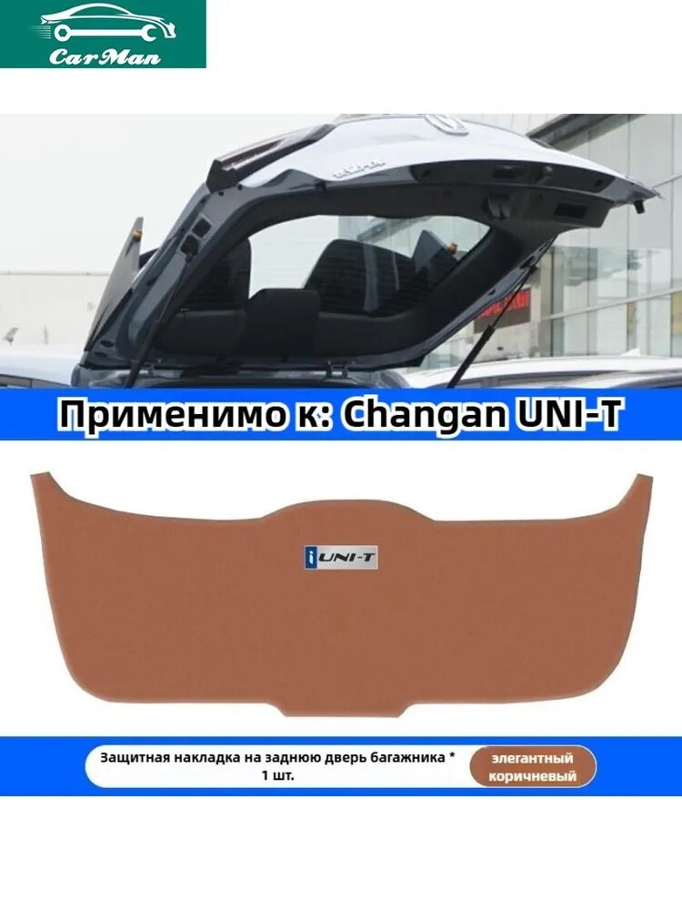 Защитная Накладка На Дверь Багажника Changan UNIT Коричневая