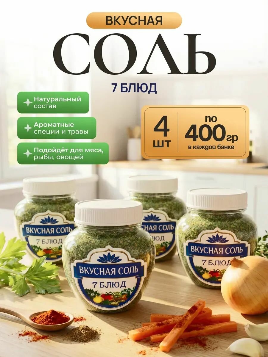 Набор соль 4 банки по 400 грамм 7 блюд пищевая 3 штуки