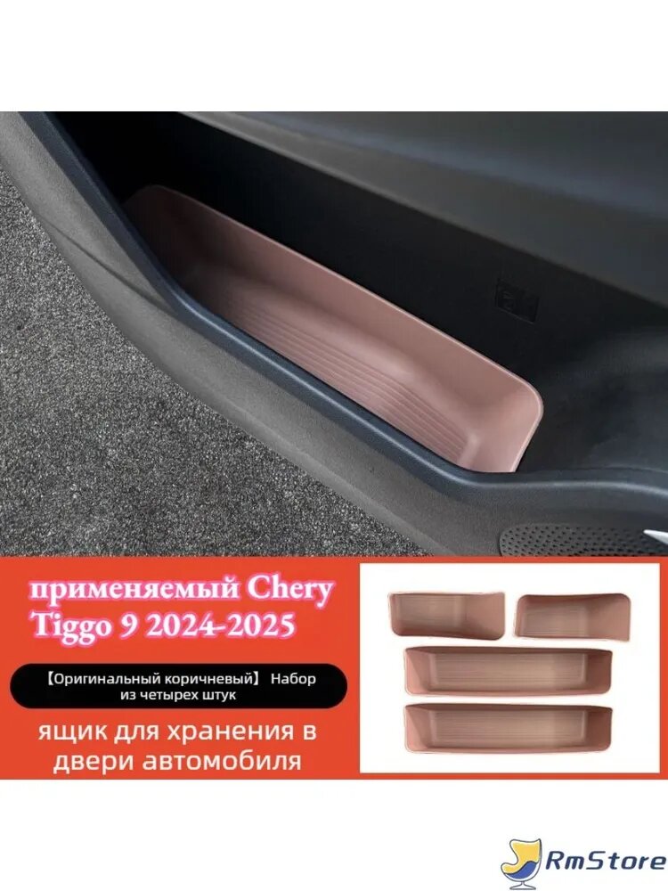 Ящик для хранения вещей на дверь автомобиля Chery Tiggo 9 2024-2025