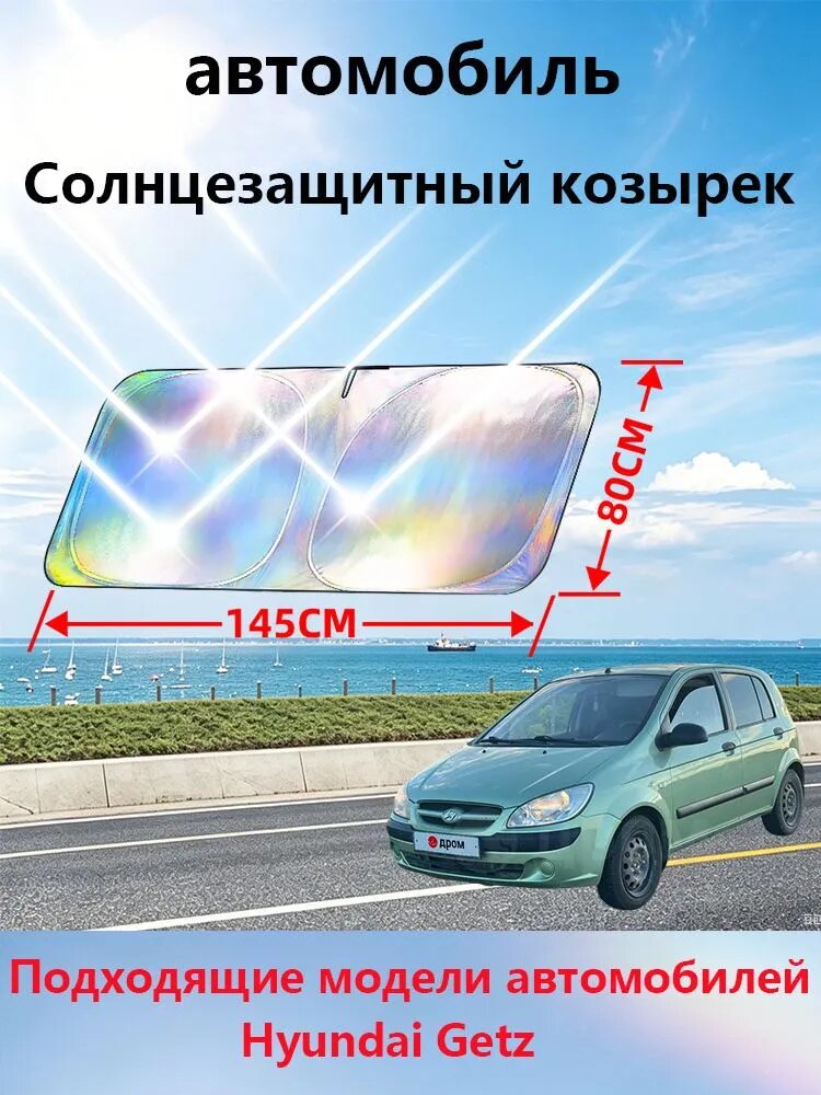 Шторка солнцезащитная 145 см х 80 см, затемнение: 98%