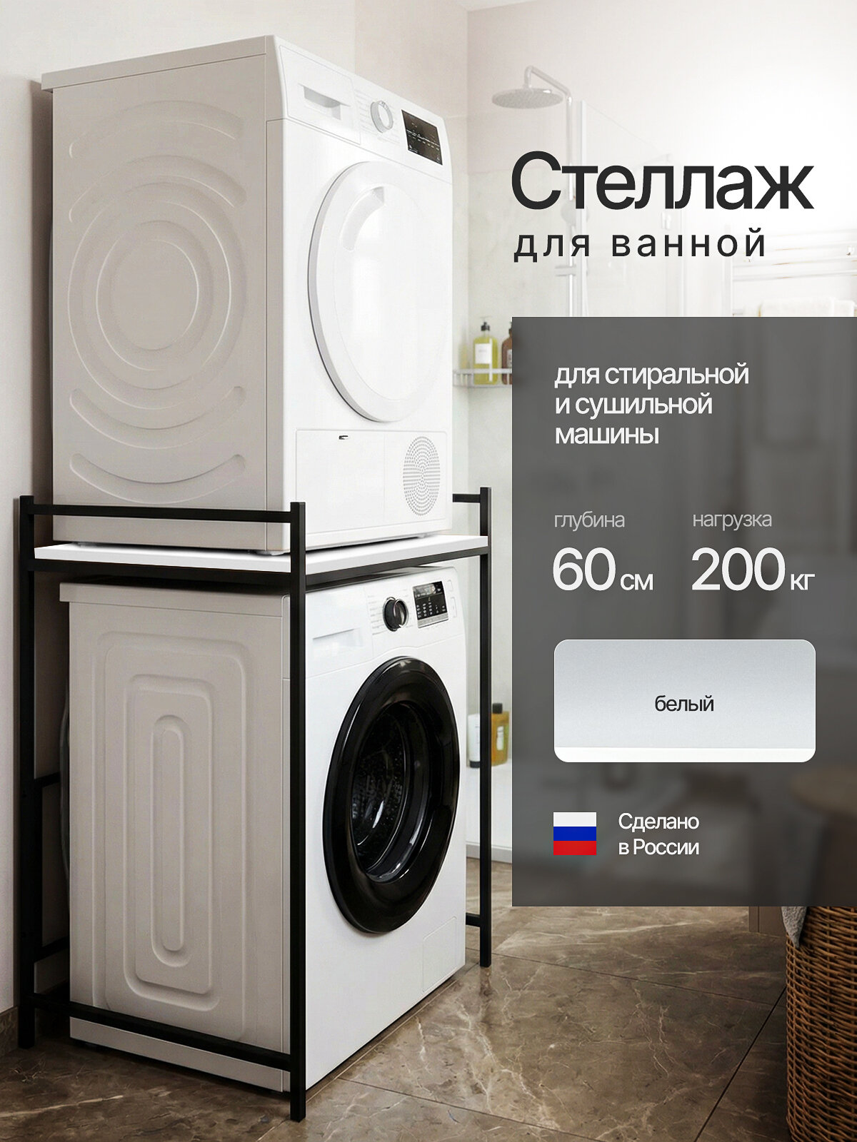 Стеллаж для сушильной и стиральной машины