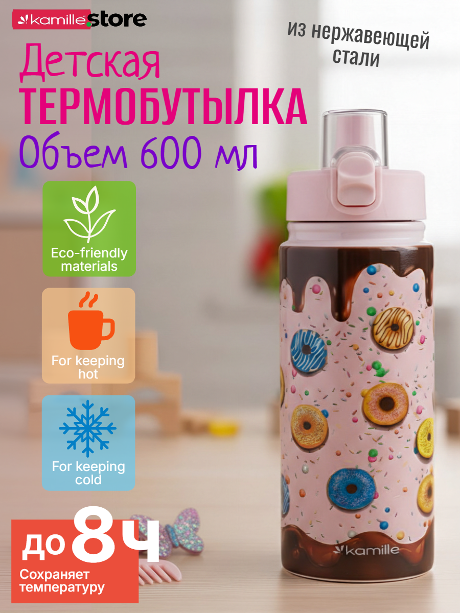 Термос детский 600 мл. с трубочкой Kamille KM 2164 с 3D рисунком (2164 / розовый)